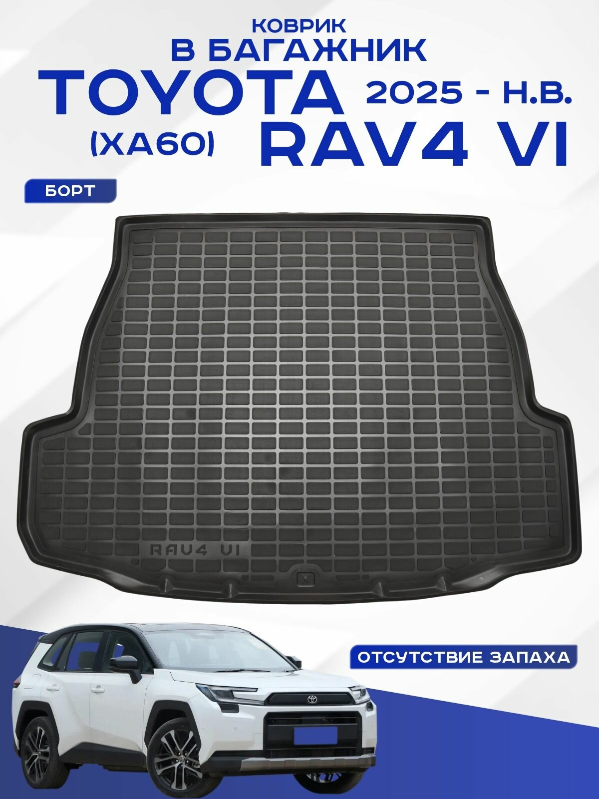 Коврик в багажник Toyota RAV4 6 XA60 / Тойота РАВ4 6 2025 2026 - н. в. полиуретановый Seintex 319692