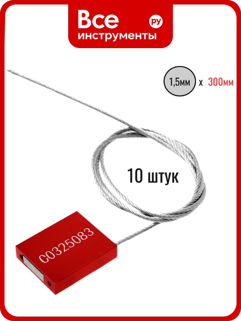 Тросовая пломба Пломба. Ру D1,5 мм, L300 мм. Цвет красный 10 шт. 1006014, стальная пломба с номером для фиксации