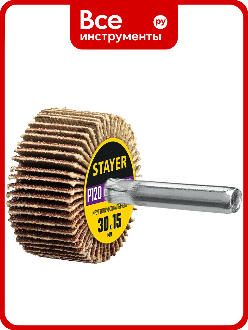 Круг шлифовальный лепестковый на шпильке STAYER P120, 30x15 мм 36606-120