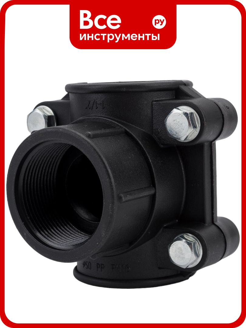Болтовая седелка VALFEX ПНД 50-1 1/2"121001550112 из оцинкованной стали, для бытового водоснабжения