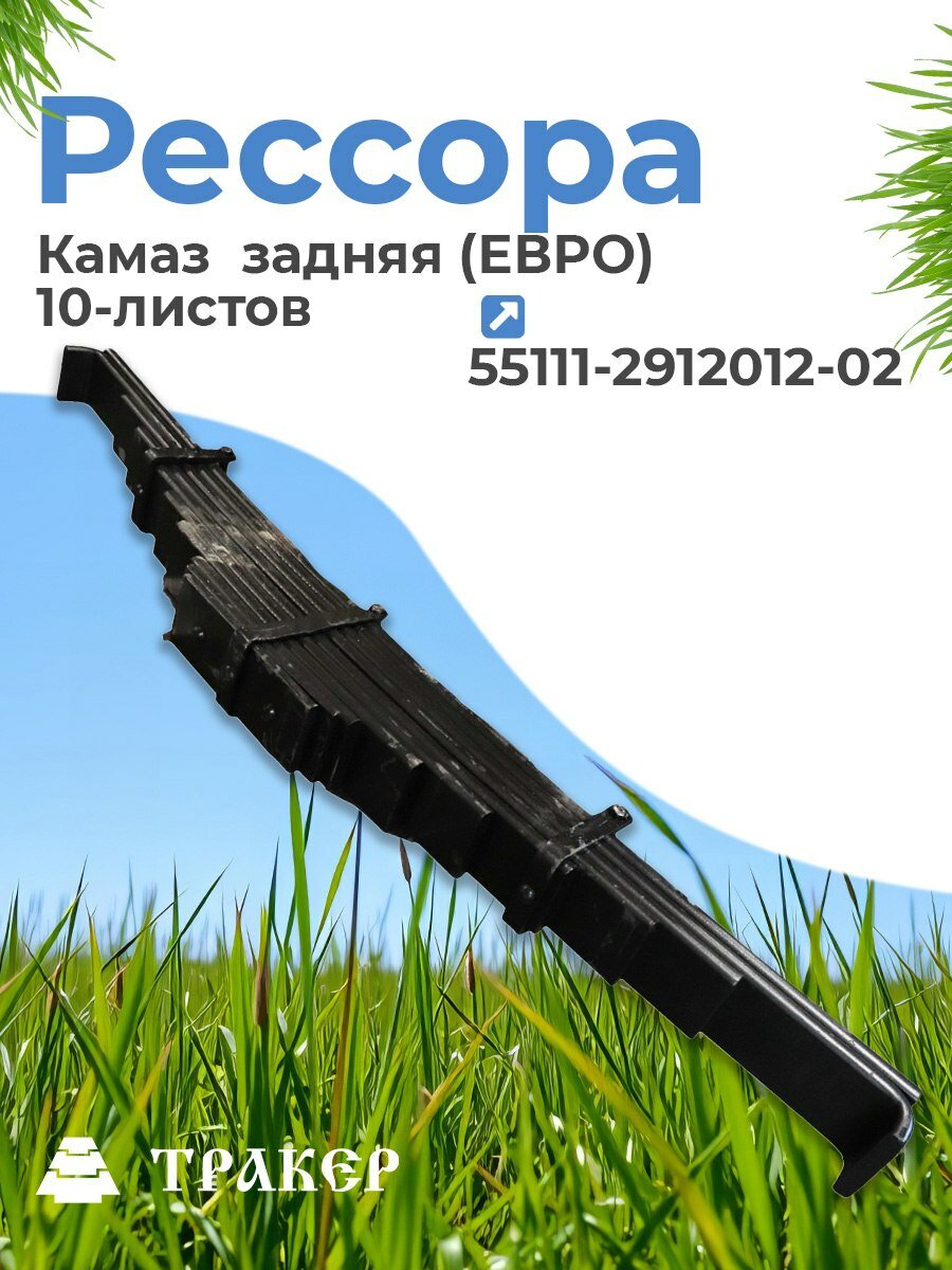 Рессора 55111-2912012-02 Камаз задняя (евро) 10-листов