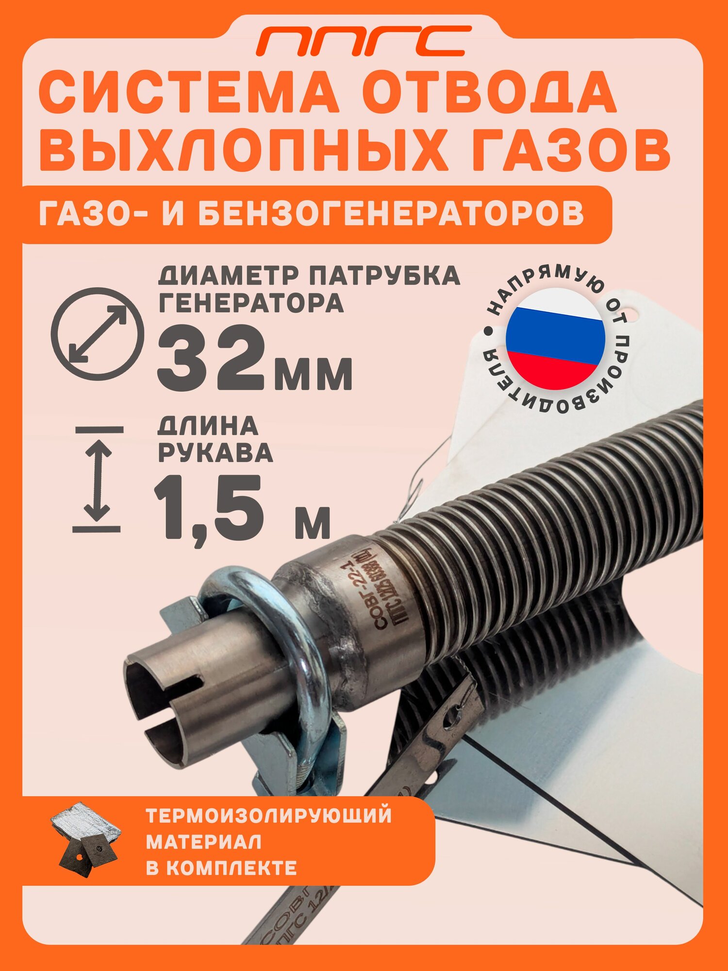 Выхлопная система генератора 32 мм 1,5 м