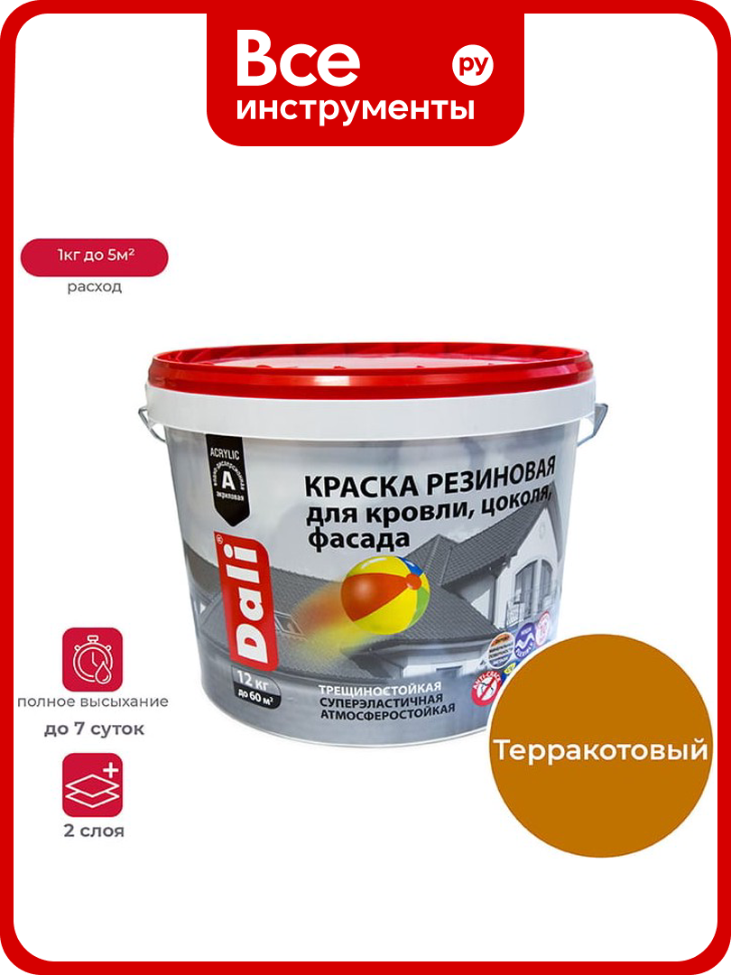 Резиновая краска DALI Терракотовая, быстросохнущая, износостойкая, для стен и потолков, глубокий блеск