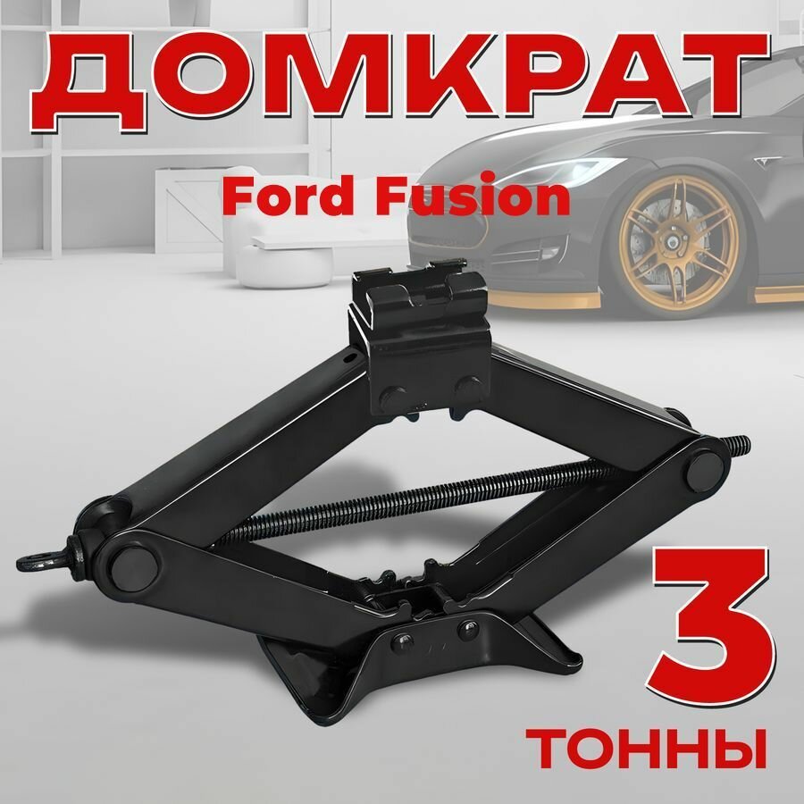Домкрат винтовой для Ford Fusion (Форд Фьюжн) / Ромбический 3 тонны / Подхват 10 см Подъём 40 см
