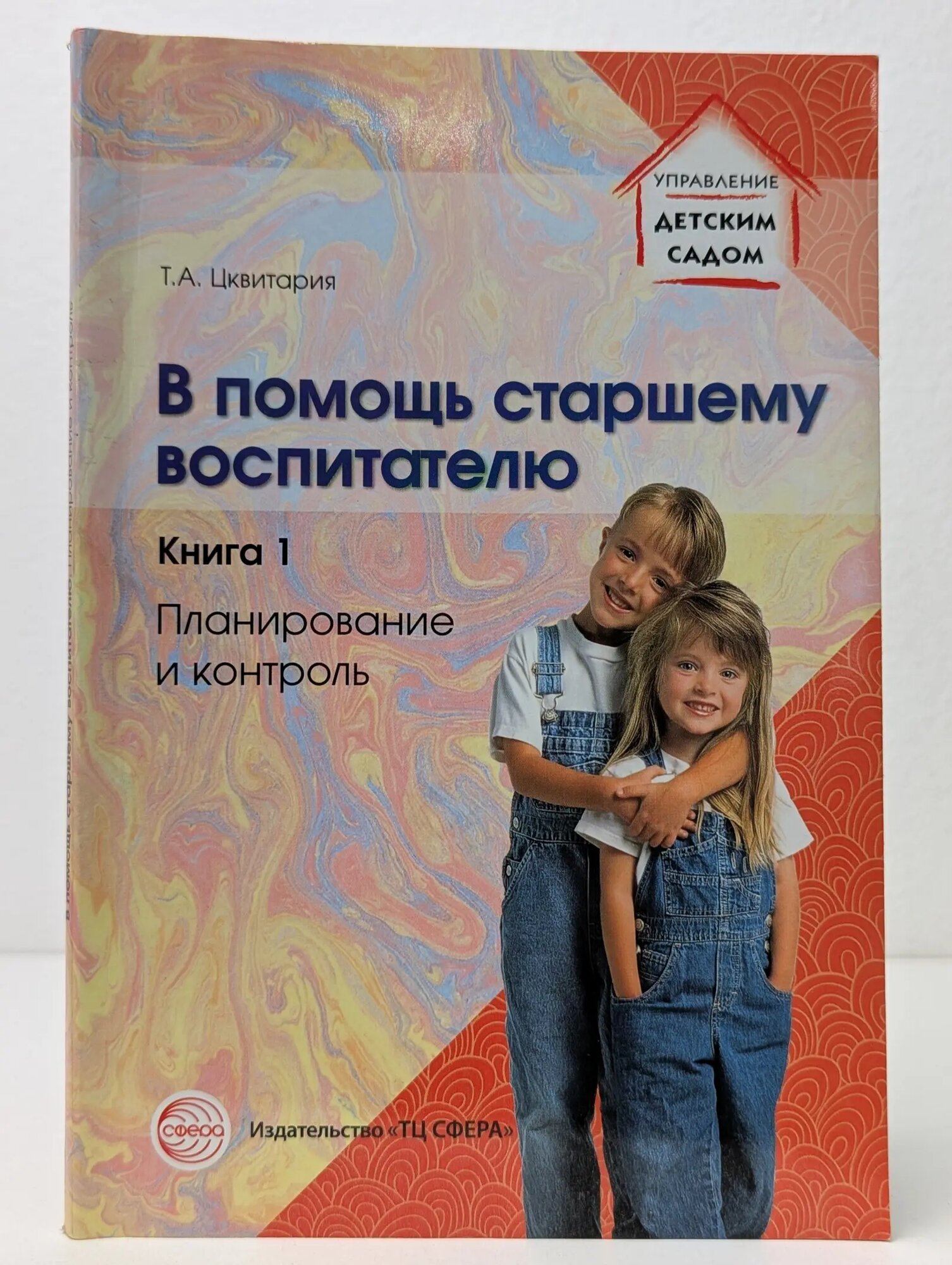 Управление детским садом. В помощь старшему воспитателю. Книга 1. Планирование и контроль Цквитария Татьяна Александровна 2015