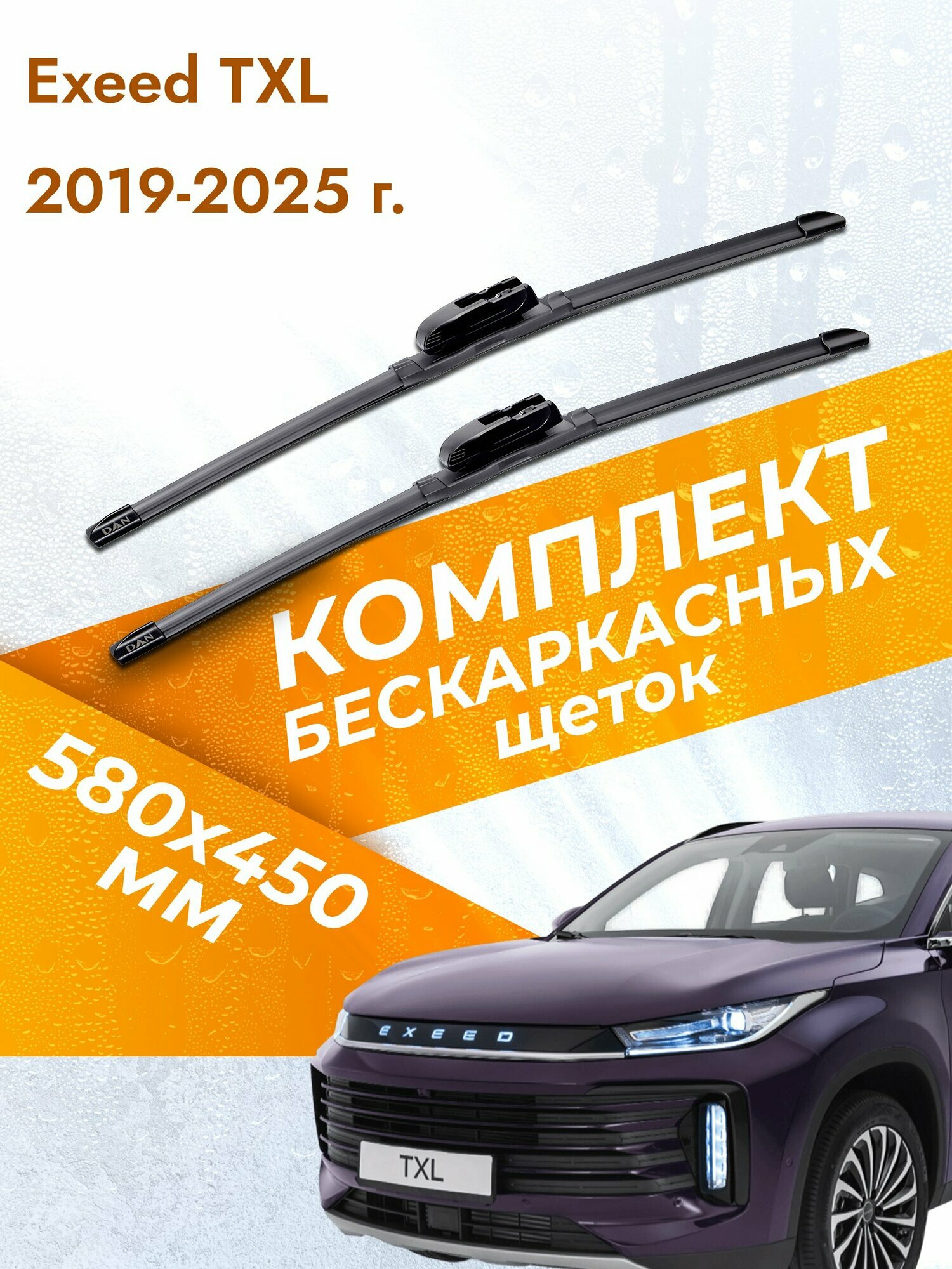 Дворники бескаркасные для Exeed TXL 2019-2025 Комплект щеток стеклоочистителя 580x450 Эксид ТХЛ