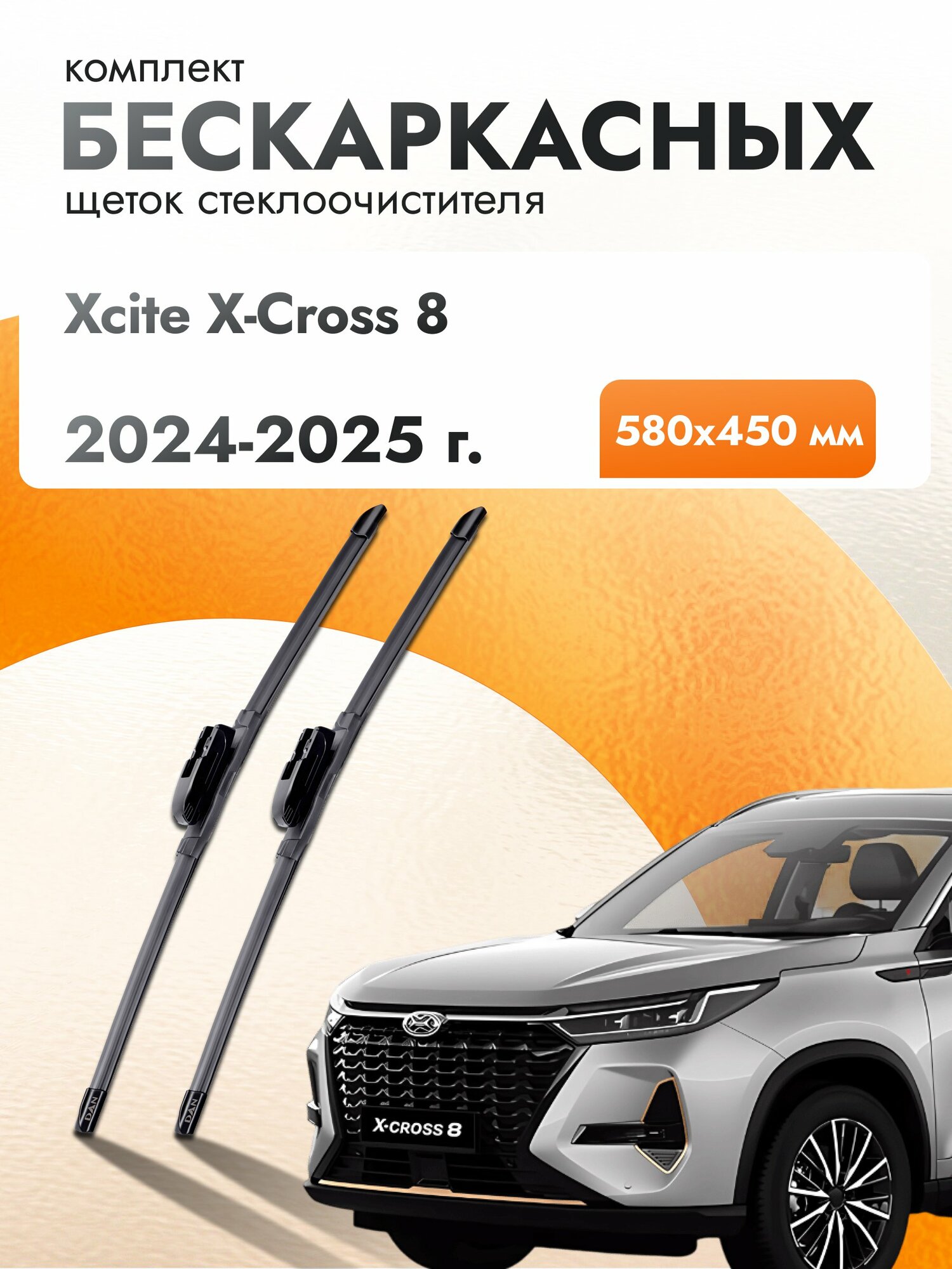 Дворники бескаркасные для Xcite X-Cross 8 2024-2025 Комплект щеток стеклоочистителя 580x450 Иксайт Х-Кросс 8