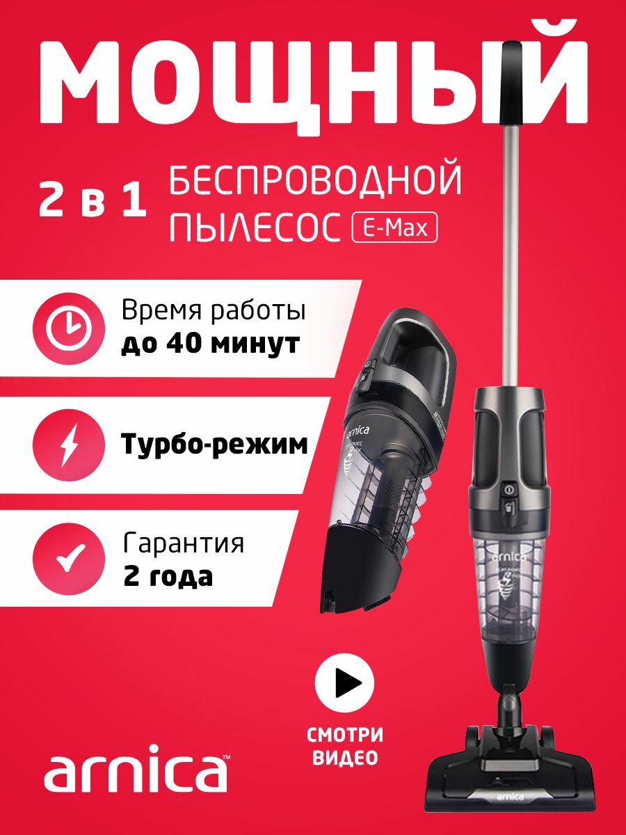 Пылесос вертикальный для дома ARNICA E-MAX циклонный беспроводной мощный ручной черный