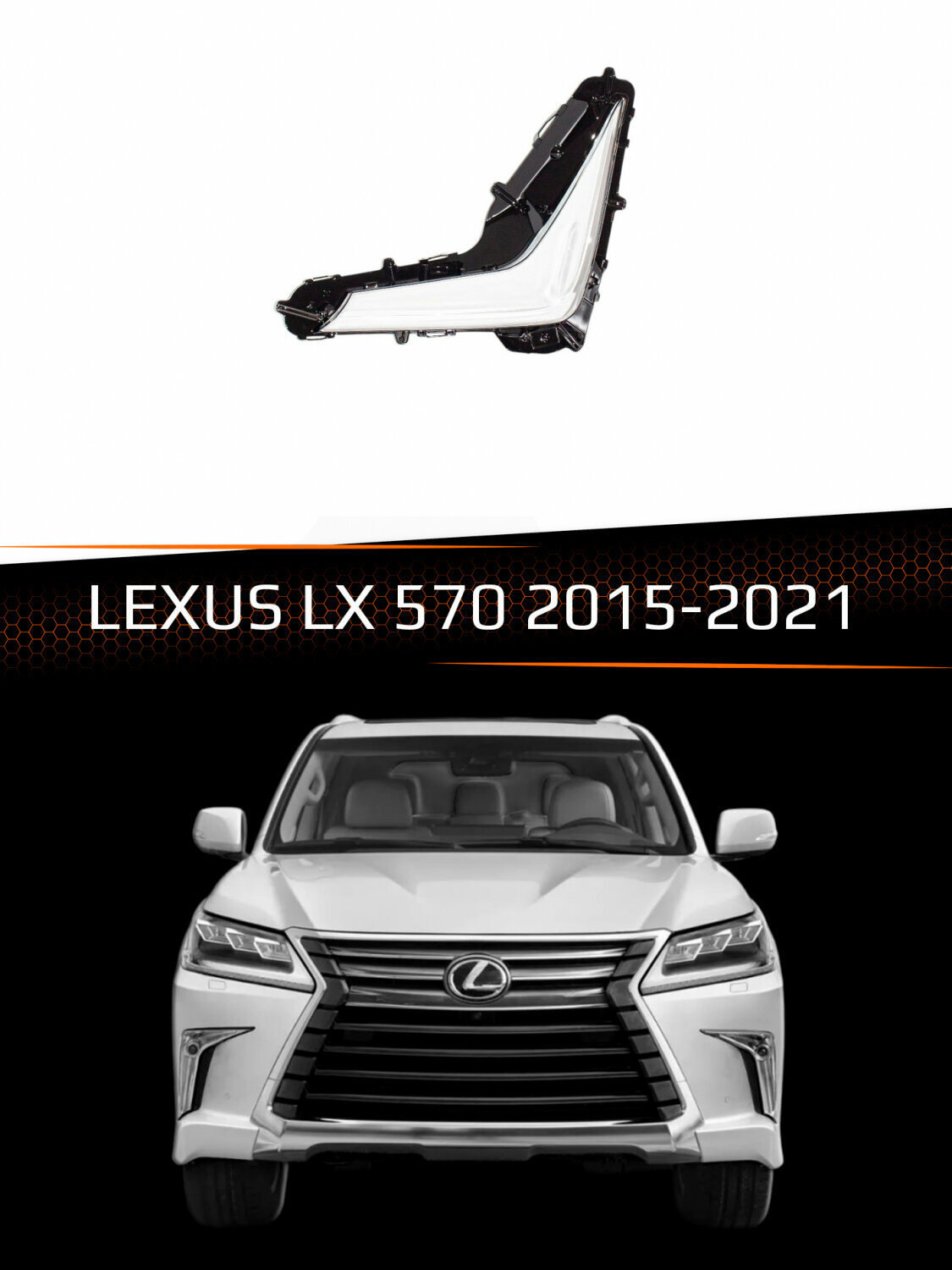 Стекло ПТФ LEXUS LX570 (2015-2021) 2-й рестайлинг (левое)