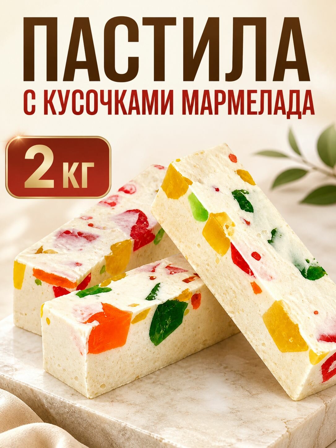 Пастила с кусочками мармелада 2 кг