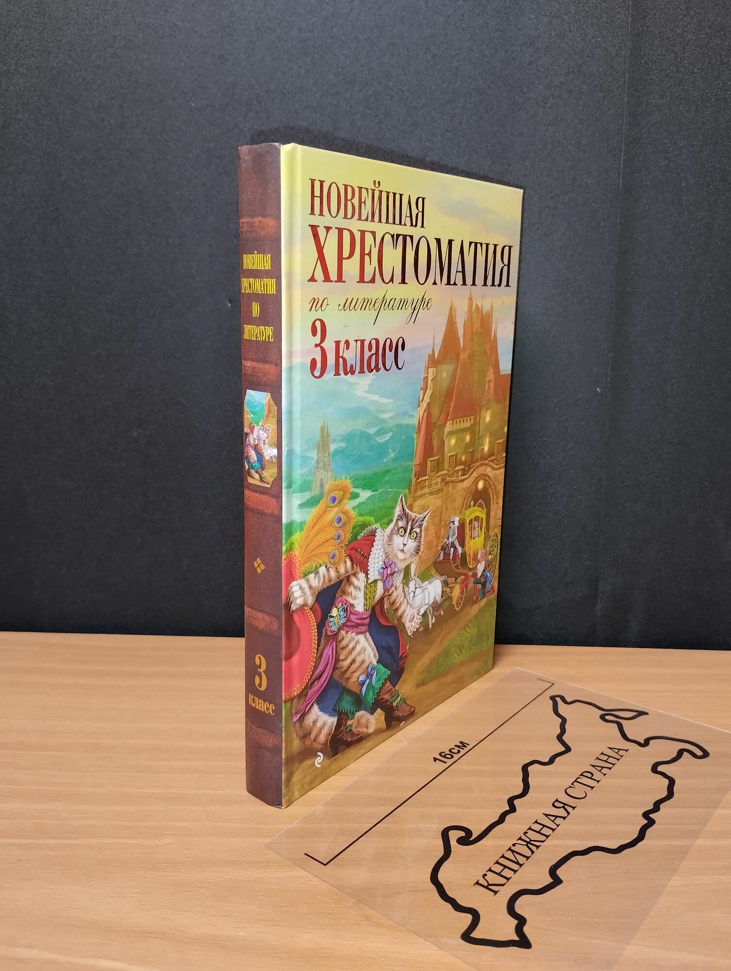 Новейшая хрестоматия по литературе. 3 класс. 2016