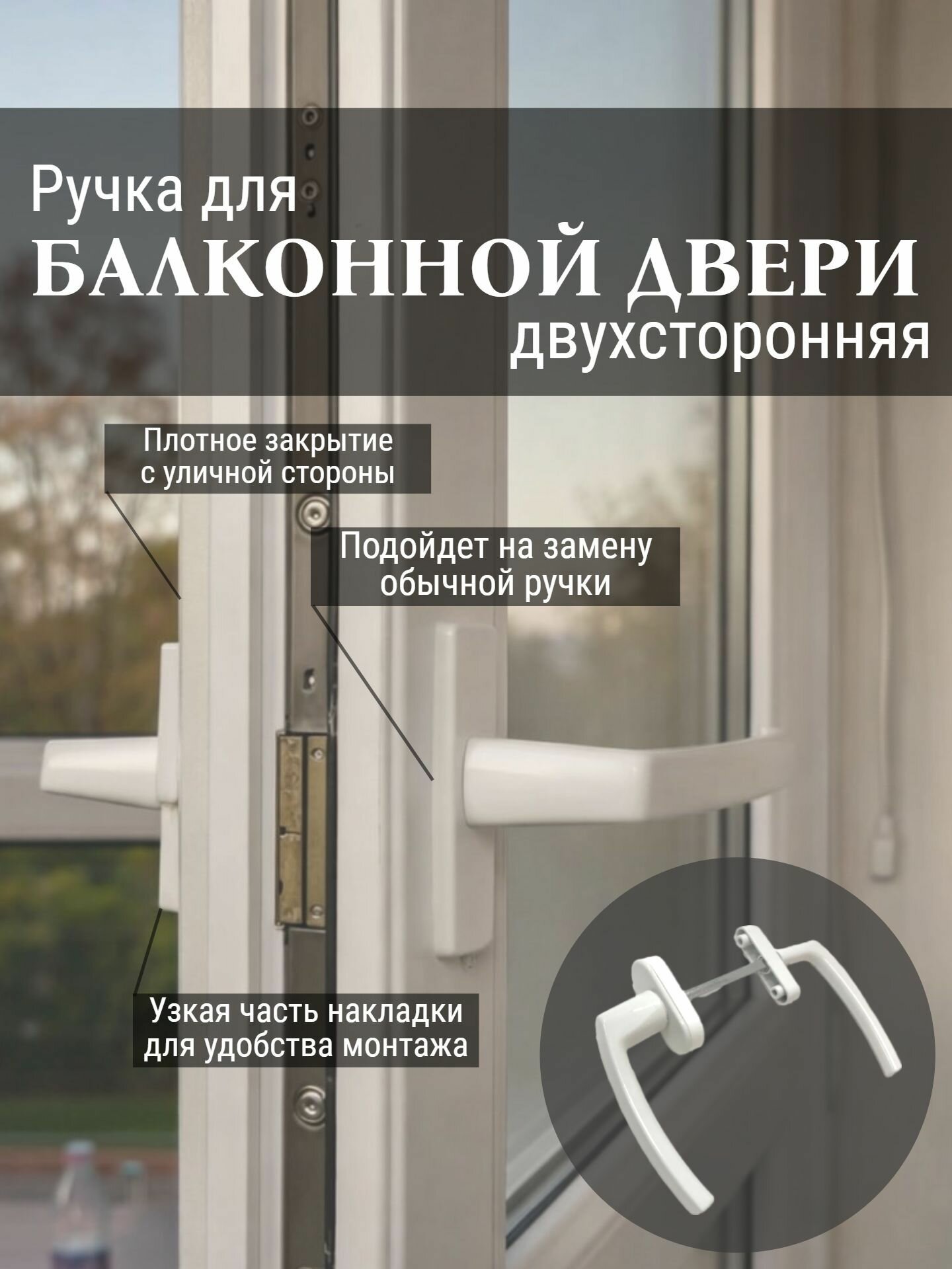 Ручка балконная двухсторонняя металлическая (узкая/широкая), белая