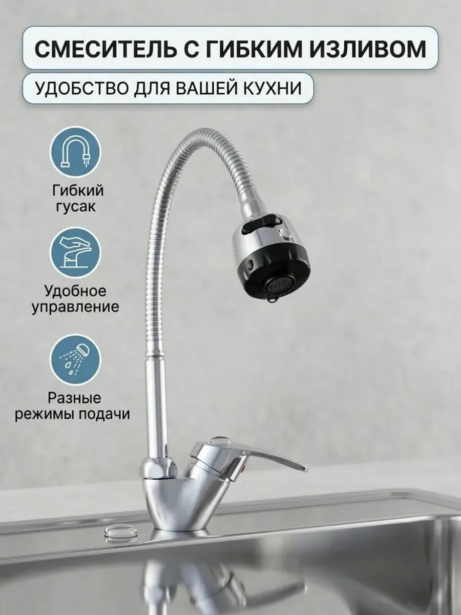 Смеситель для кухни с гибким изливом