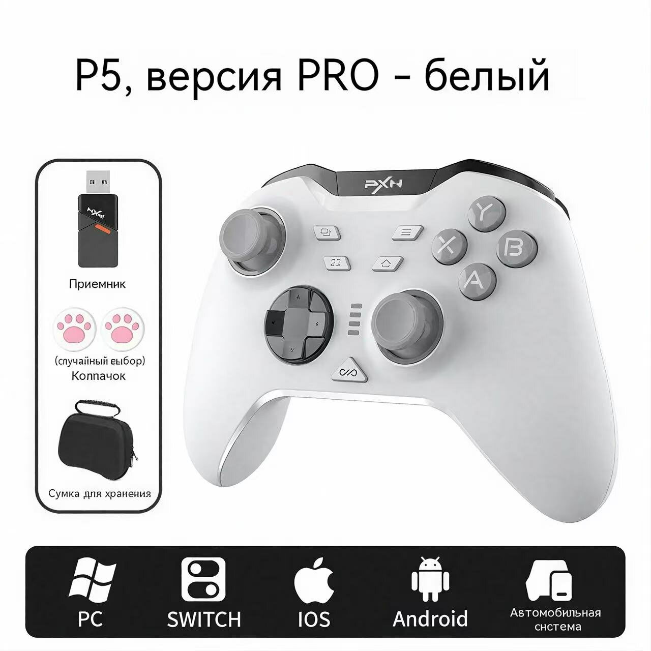 Геймпад PXN PXN-P5PRO совместимый с Nintendo Switch, ПК, chengying-knight белый