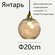 Люстра янтарная, E27, 12 Вт, диаметр 20 см, регулируемая длина подвеса