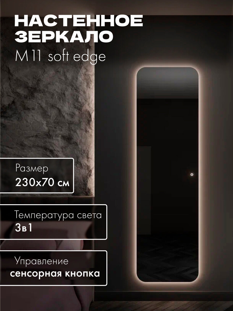 Зеркало настенное 230х70 см. мягкий квадрат MOONRISE с подсветкой сенсорное