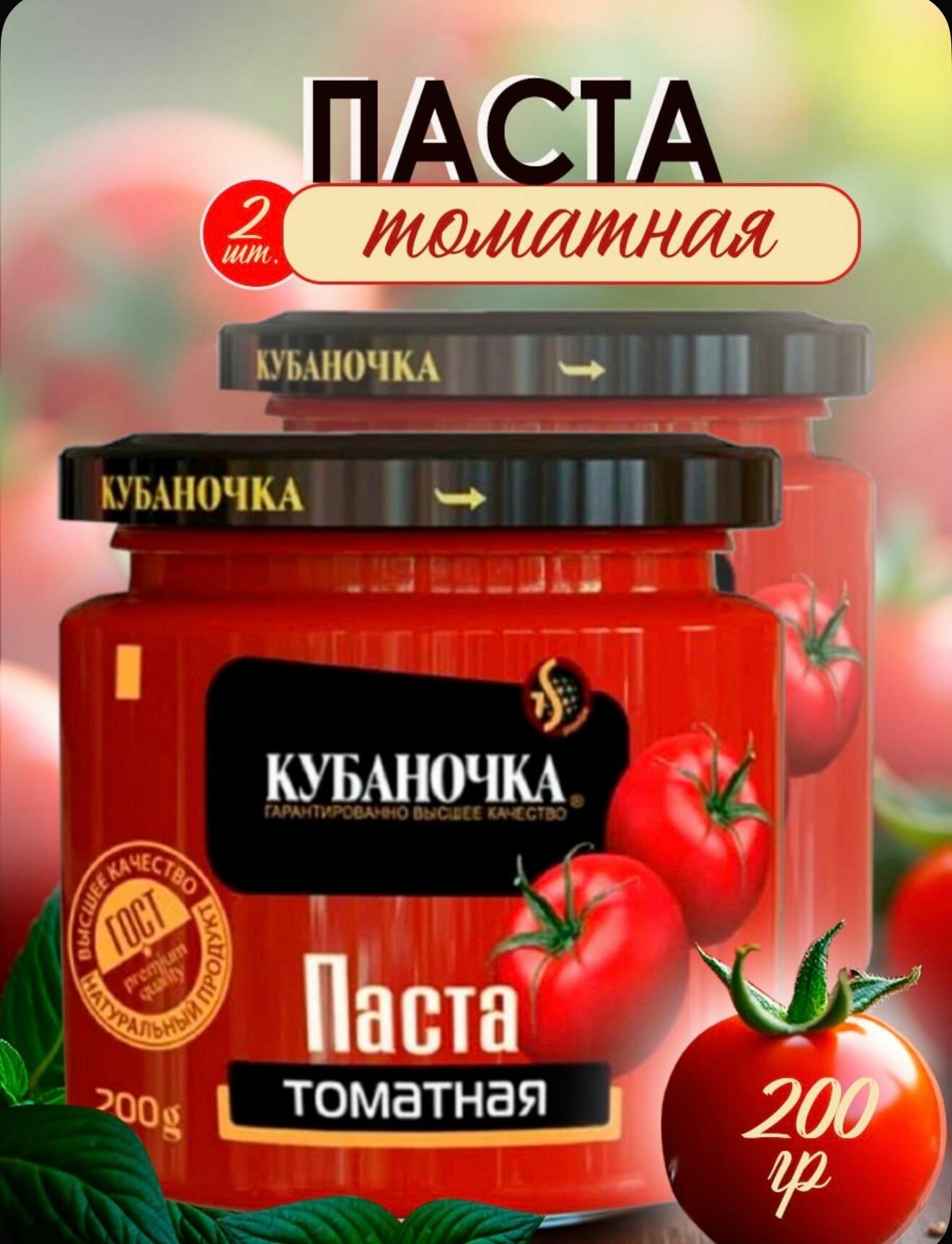 Томатная паста Кубаночка, 2 банки, 200 грамм (2 шт по 200 грамм)