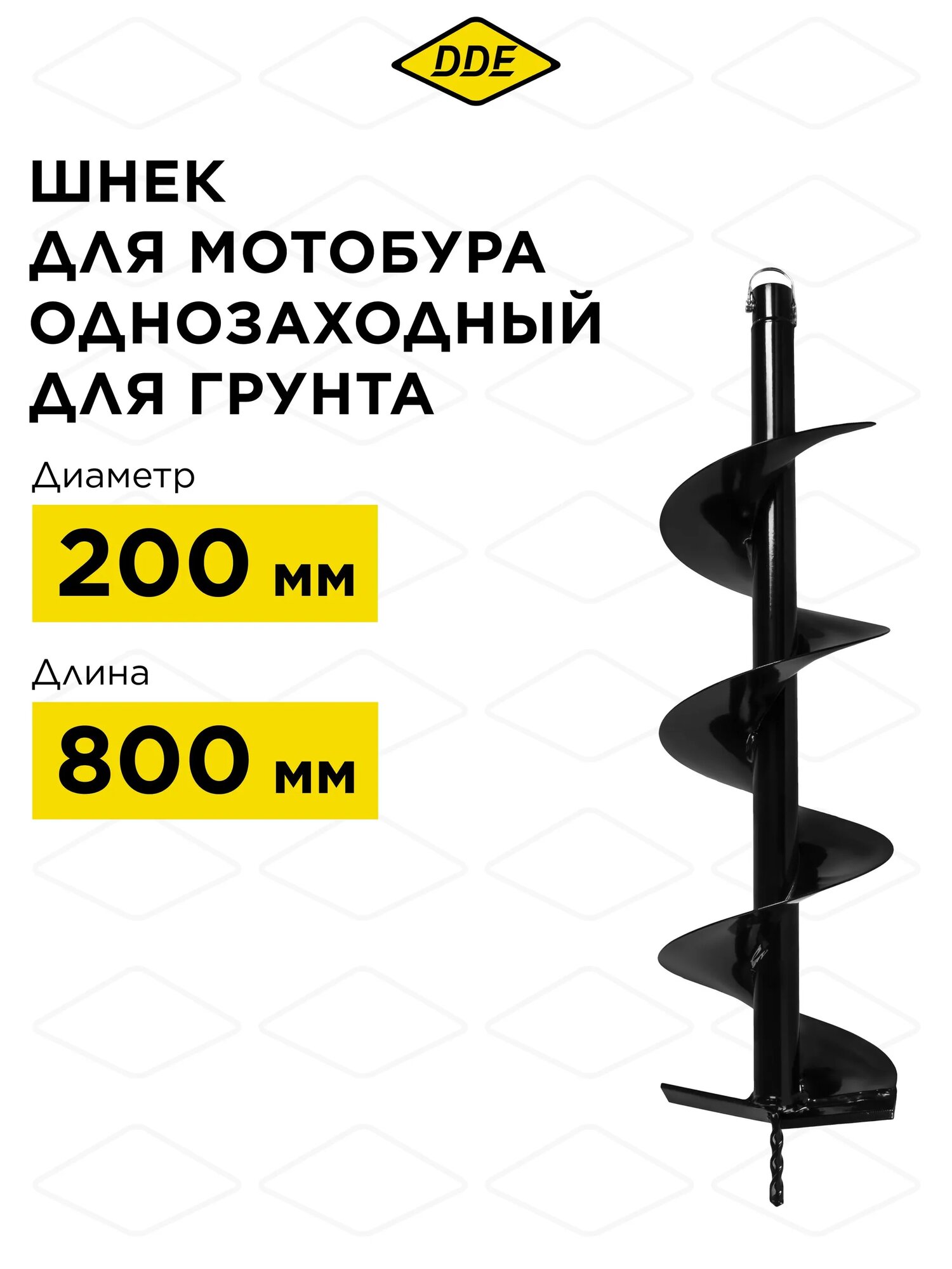 Шнек однозаходный для грунта DDE мотобура (ф 200 мм, L 800 мм, посадка на вал 20 мм)