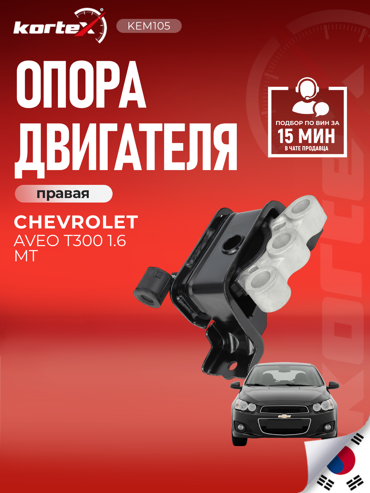 Опора (подушка) двигателя правая Шевроле Авео, Опель Мокка, Воксхолл Мокка ST95930076, M8080104, 95930076