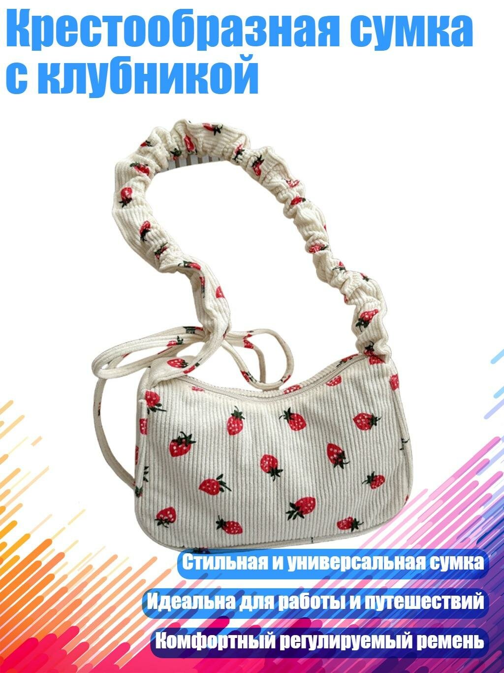 Крестообразная сумка с клубникой, Белый