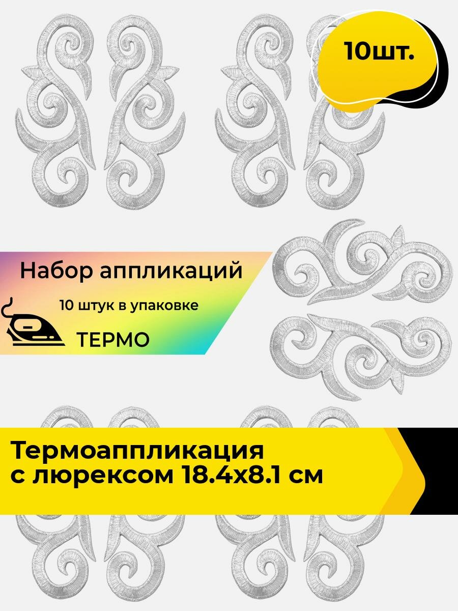 Термонаклейка аппликация на одежду, термонашивка 18.4x8.1 см, 10