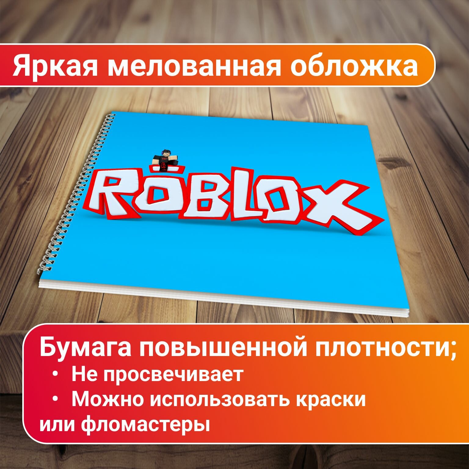 Альбом для рисования Roblox Роблокс — фото 1