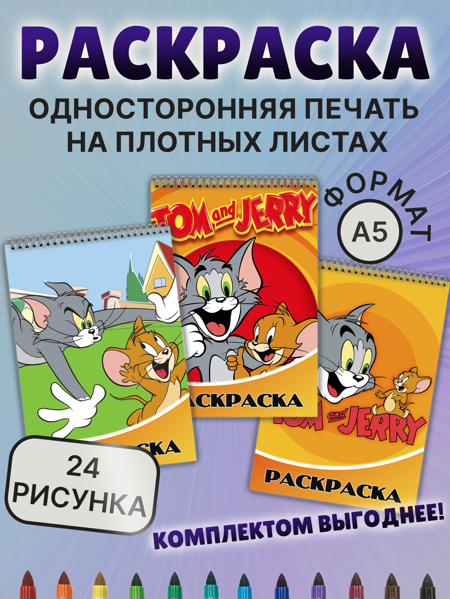 Раскраска Том и Джерри