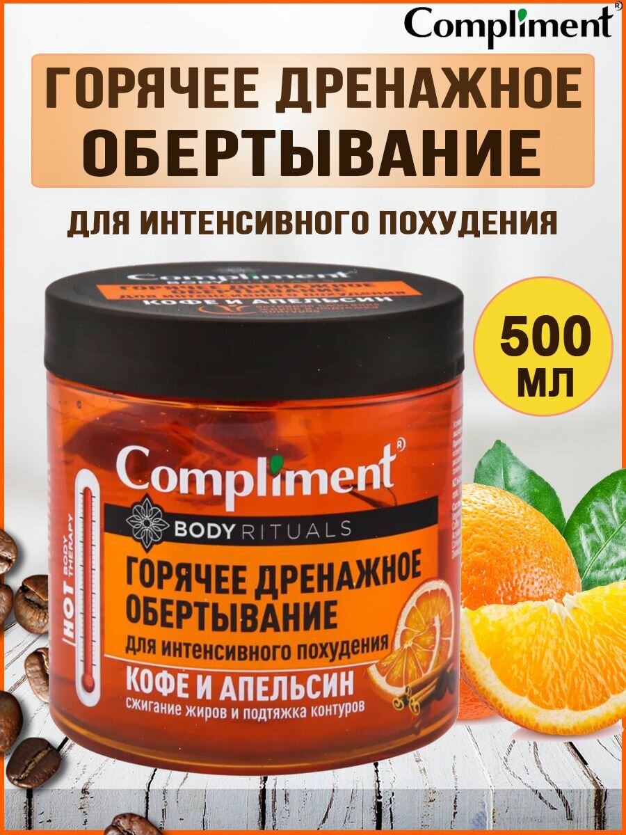 Compliment Горячее дренажное обертывание для интенсивного похудения Body Rituals 500 мл