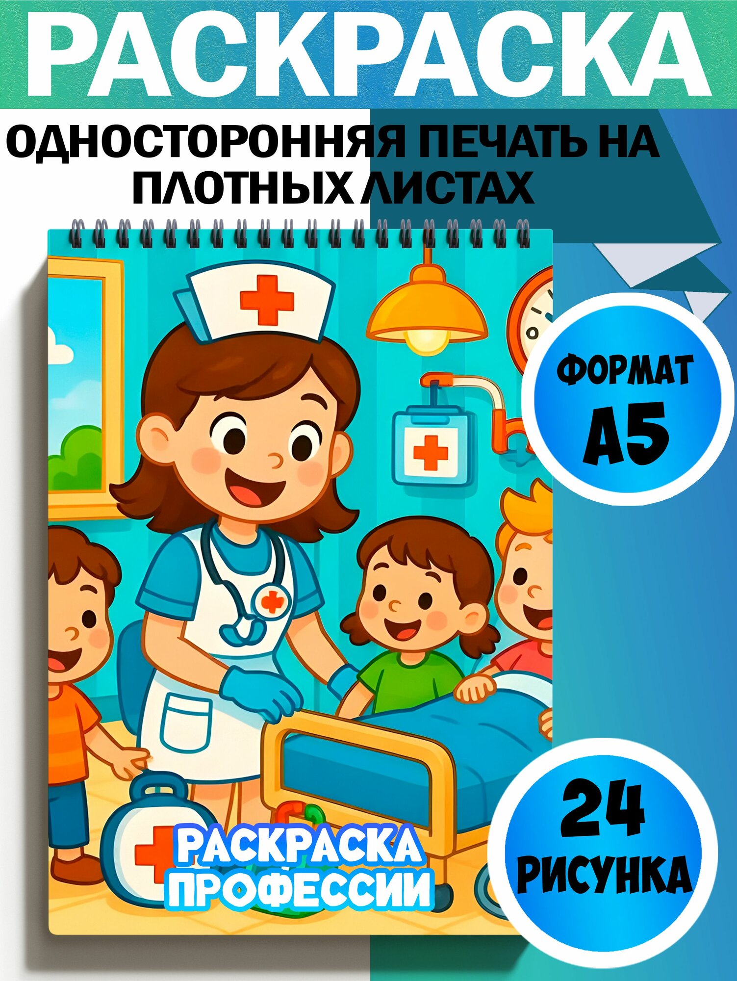 Раскраска Профессии