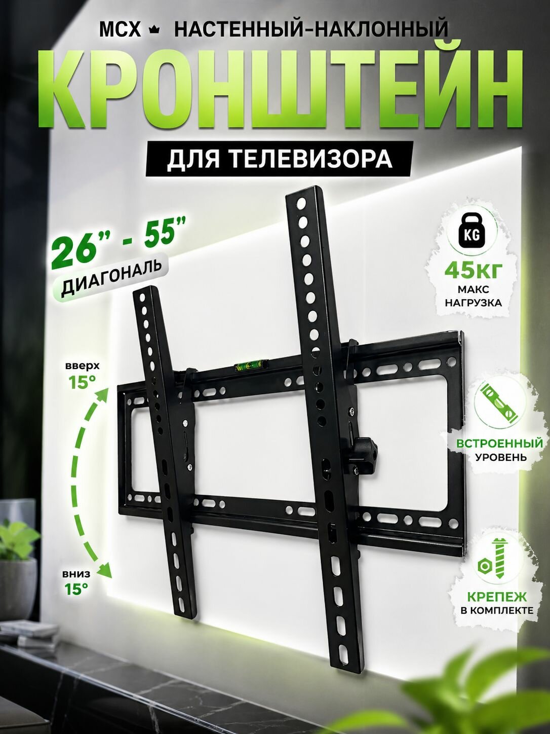 Кронштейн для телевизора настенный наклонный 26, 32, 41, 43, 50, 55 дюйма, крепление для телевизора и монитора на стену с наклоном 26"-55" (ДКр3)