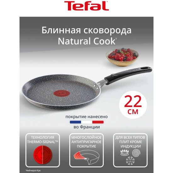 Сковорода блинная Tefal Natural Cook 22 см 04213522