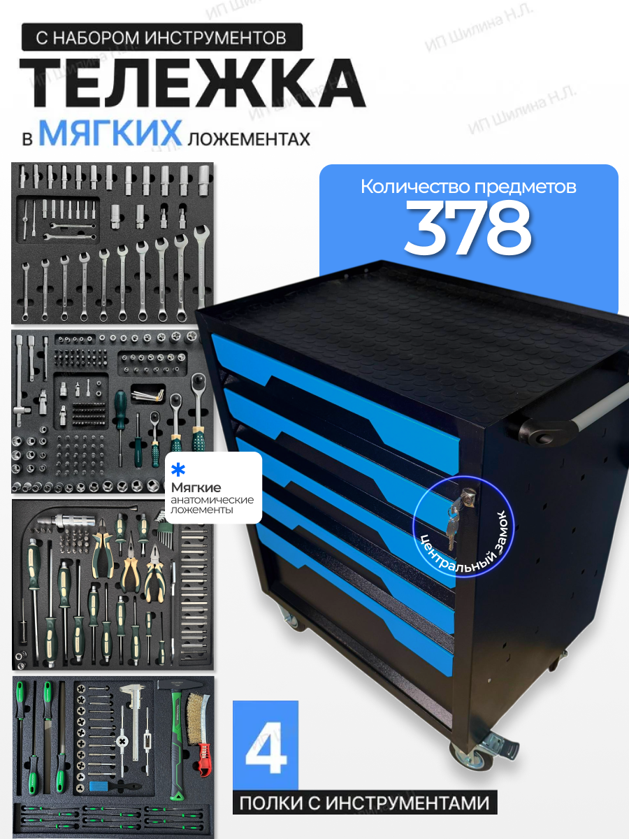 Тележка инструментальная с замком и набором инструментов Rock Force 378 предметов в мягких ложементах