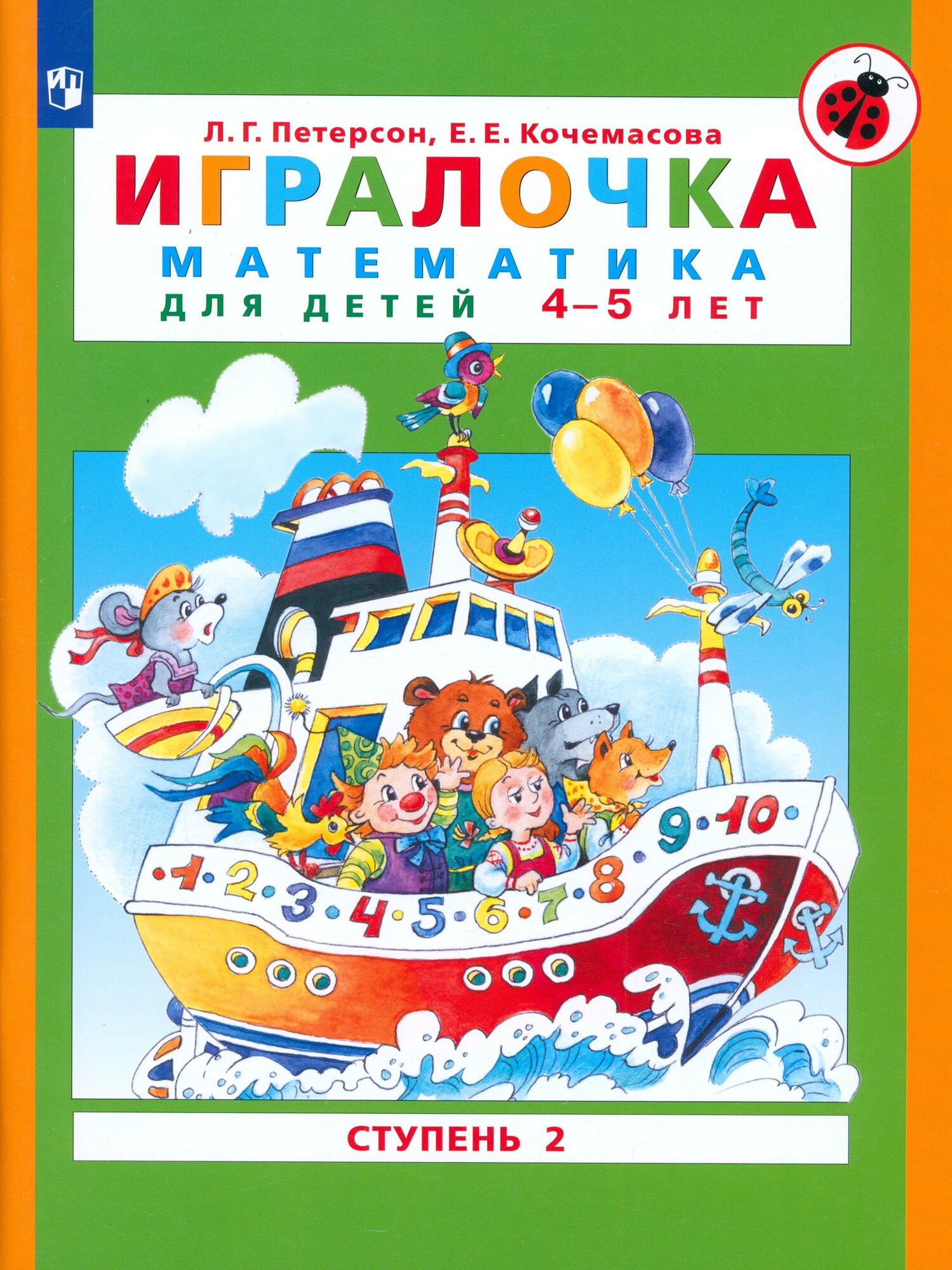 Игралочка. Математика для детей 4-5 лет. Ступень 2. ФГОС до