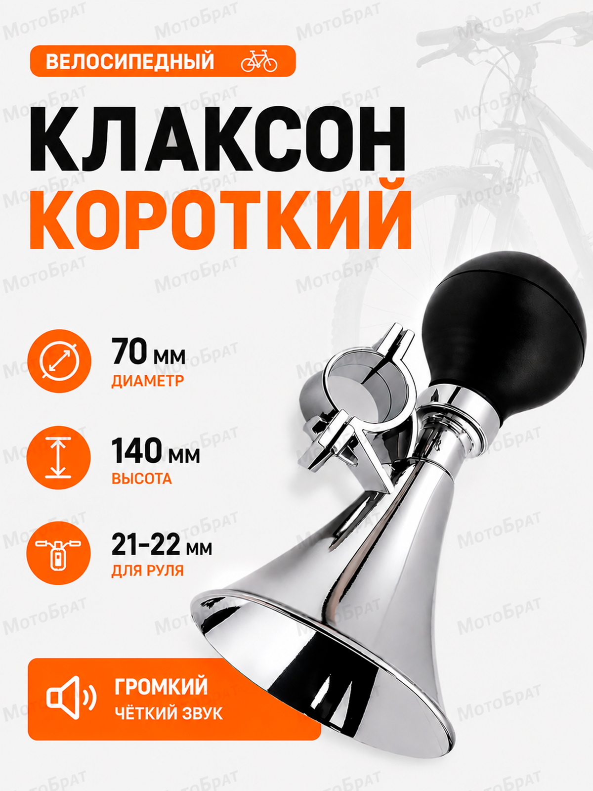 Клаксон короткий для велосипеда (пластик, хром)