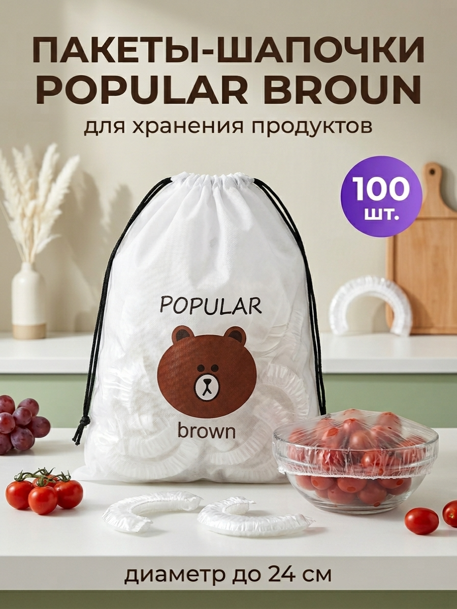 Пакеты шапочка POPULAR BROUN для хранения продуктов, 100 шт. диаметр до 24 см.
