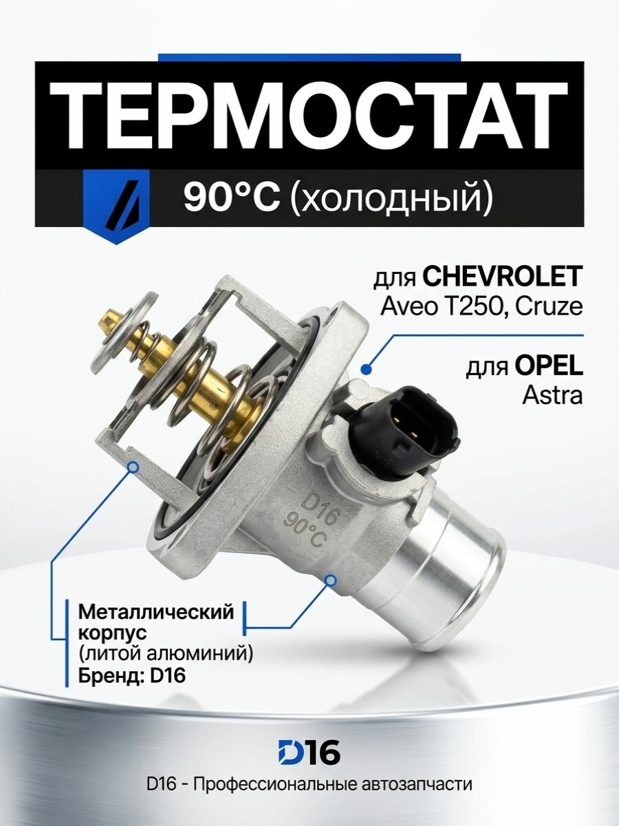 Термостат 90C (холодный) в металлическом корпусе для Chevrolet Aveo T250, Cruze, Opel Astra