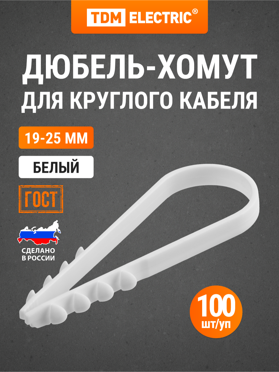 Дюбель-хомут ДХК-25 для круглого кабеля 19-25мм нейлон белый (100шт) TDM