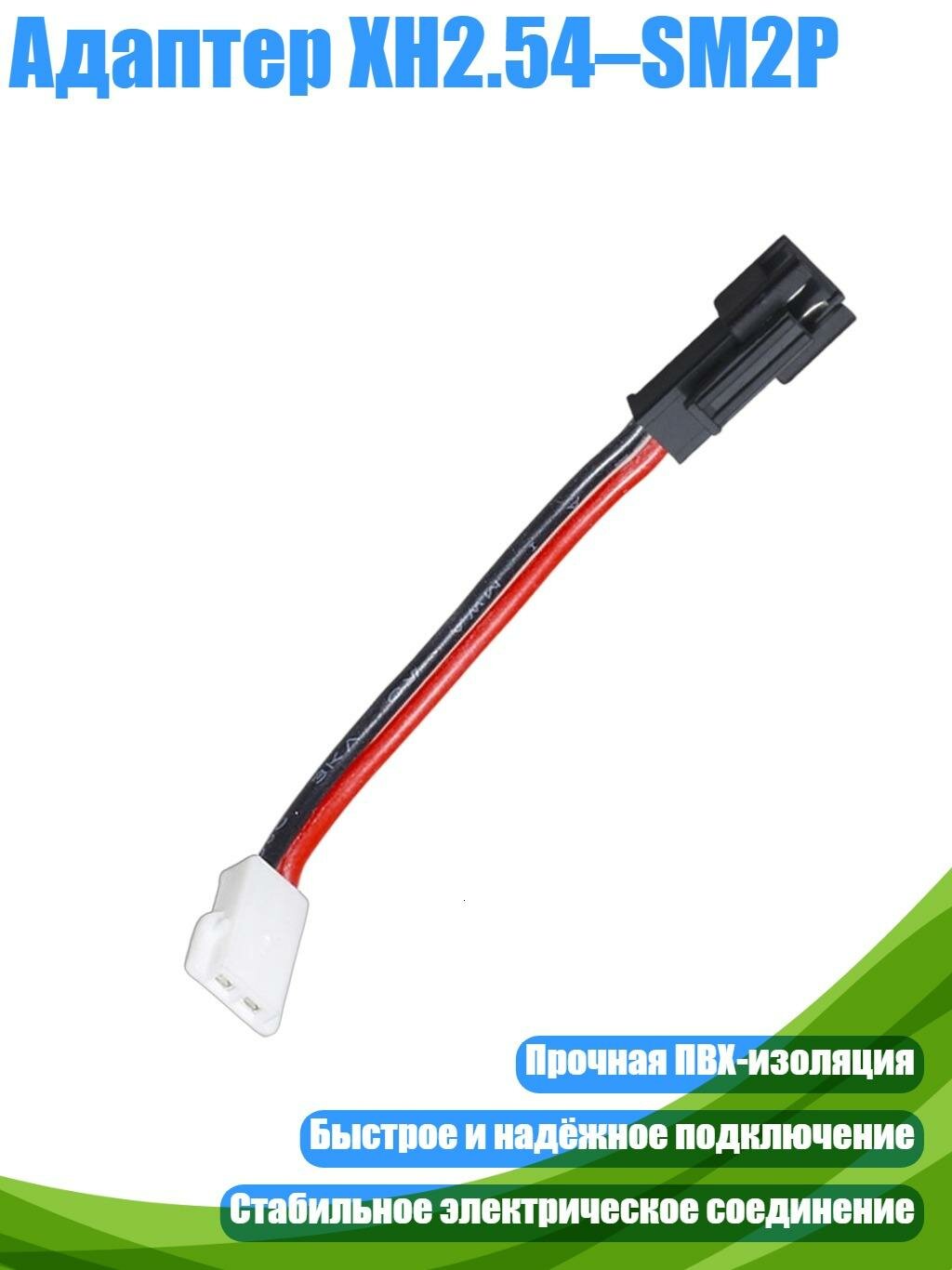 Адаптер XH2.54–SM2P