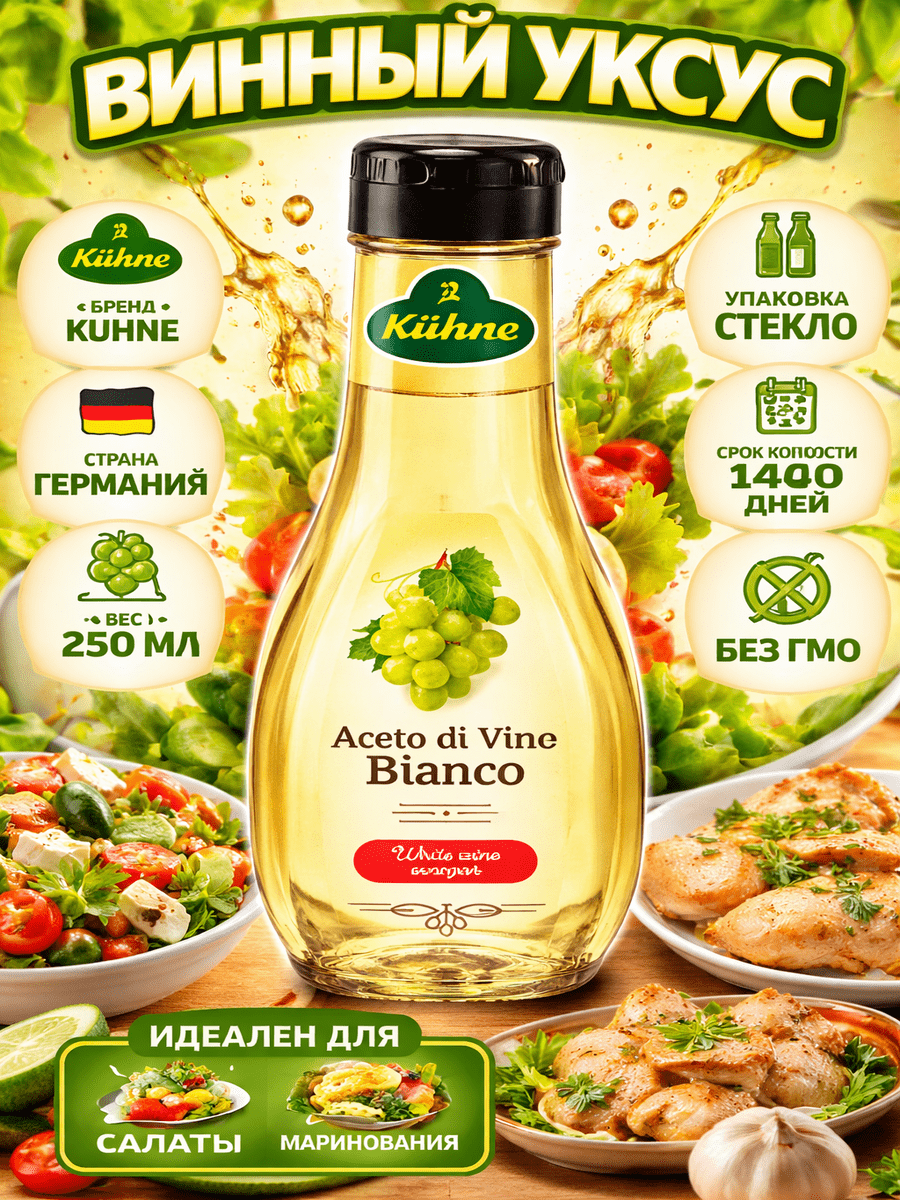 Уксус винный Kuhne белый, 250мл