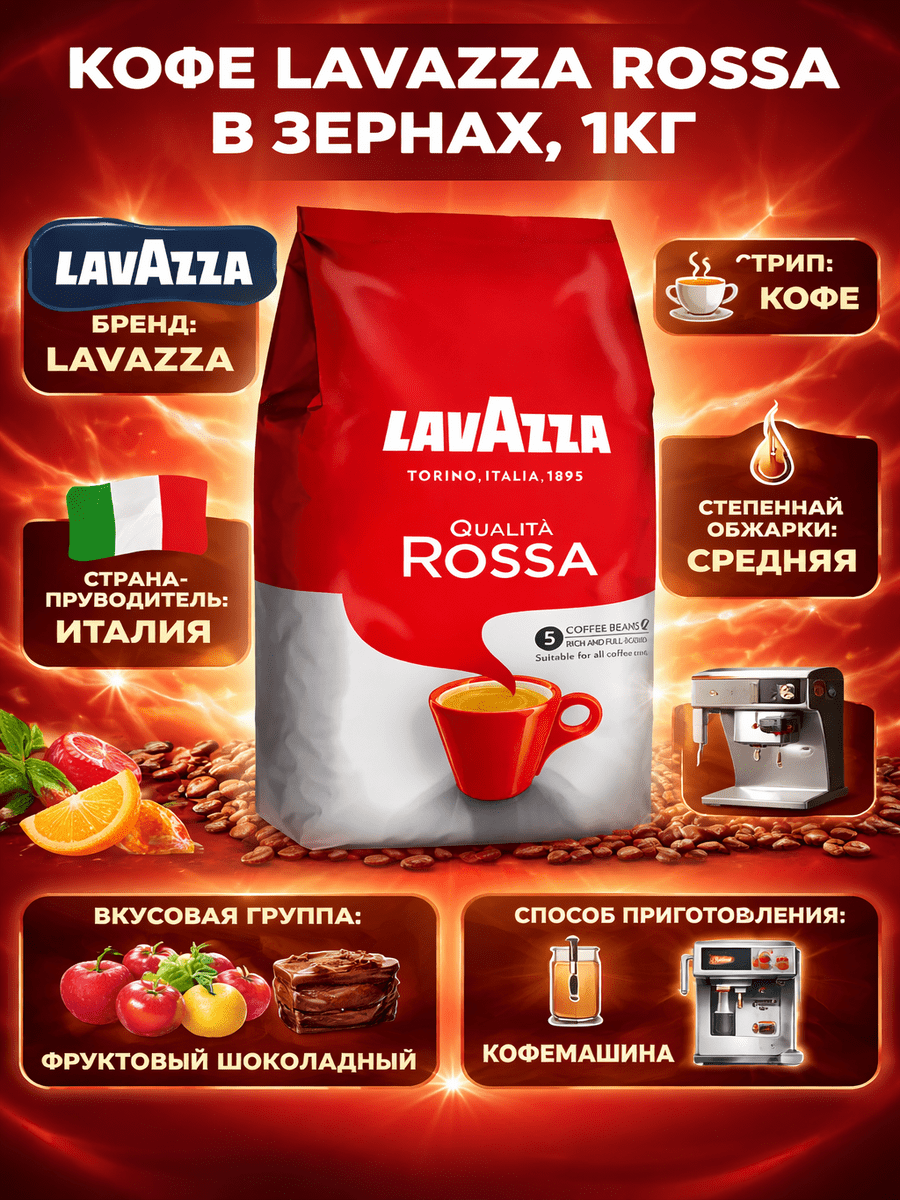Кофе Lavazza Rossa в зернах, 1кг