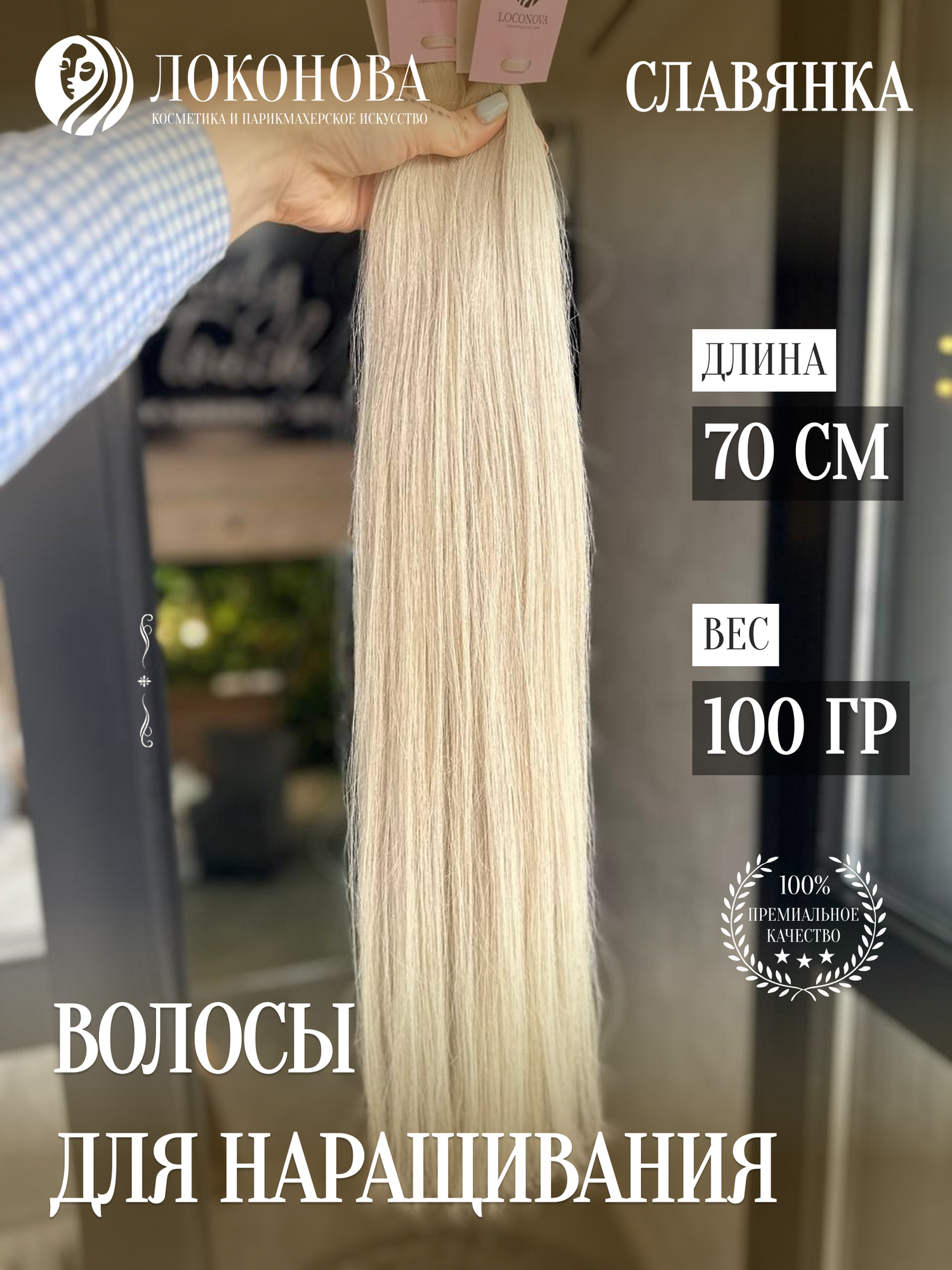 Натуральные Волосы для наращивания. Славянка. Блонд люкс, прямые, 70 см, 100г
