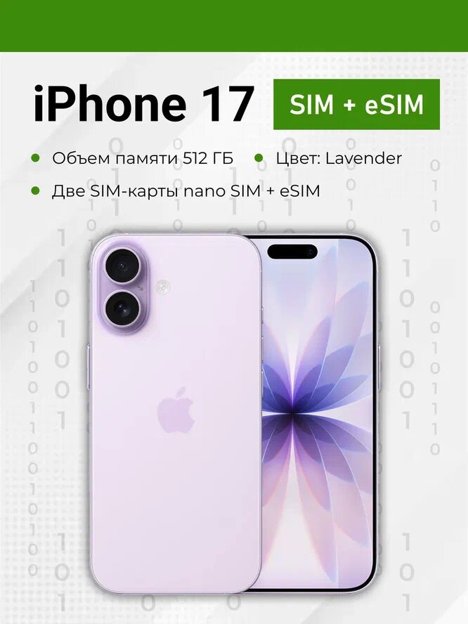 Смартфон Apple iPhone 17 512GB Lavender (Фиолетовый), Dual: nano SIM + eSIM