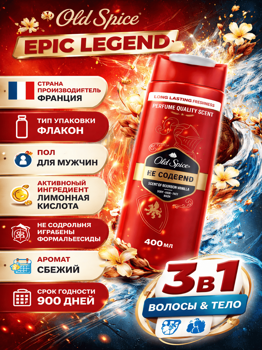 Гель для душа и шампунь Old Spice Epic Legend 3в1, 400мл