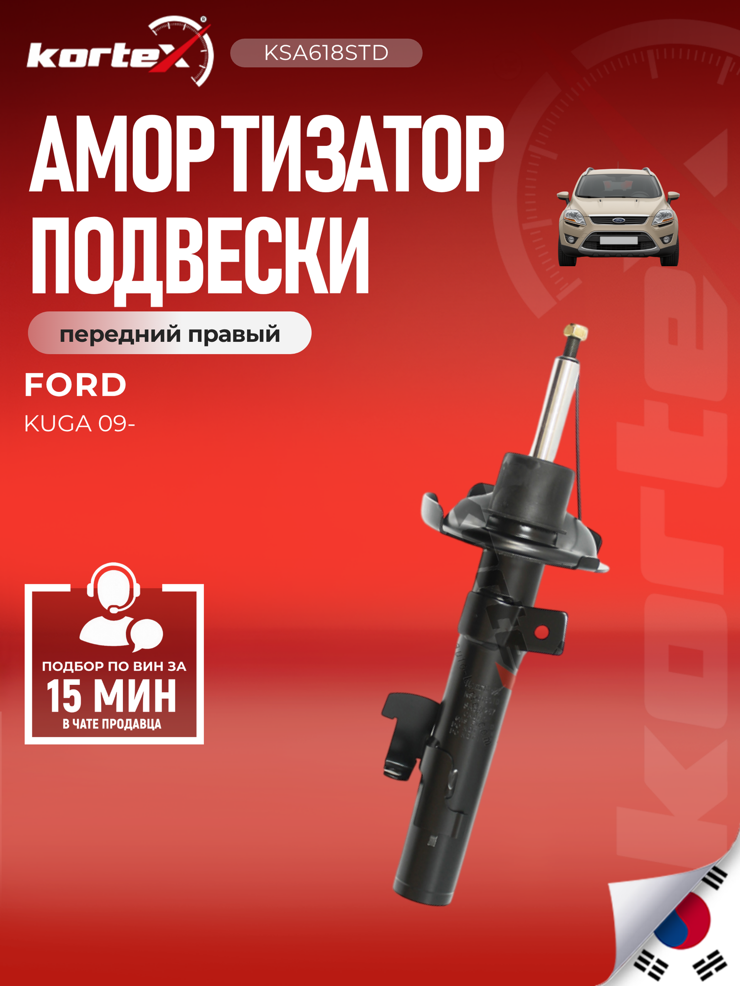 Амортизатор подвески передний правый газовый Форд Куга Ford Kuga