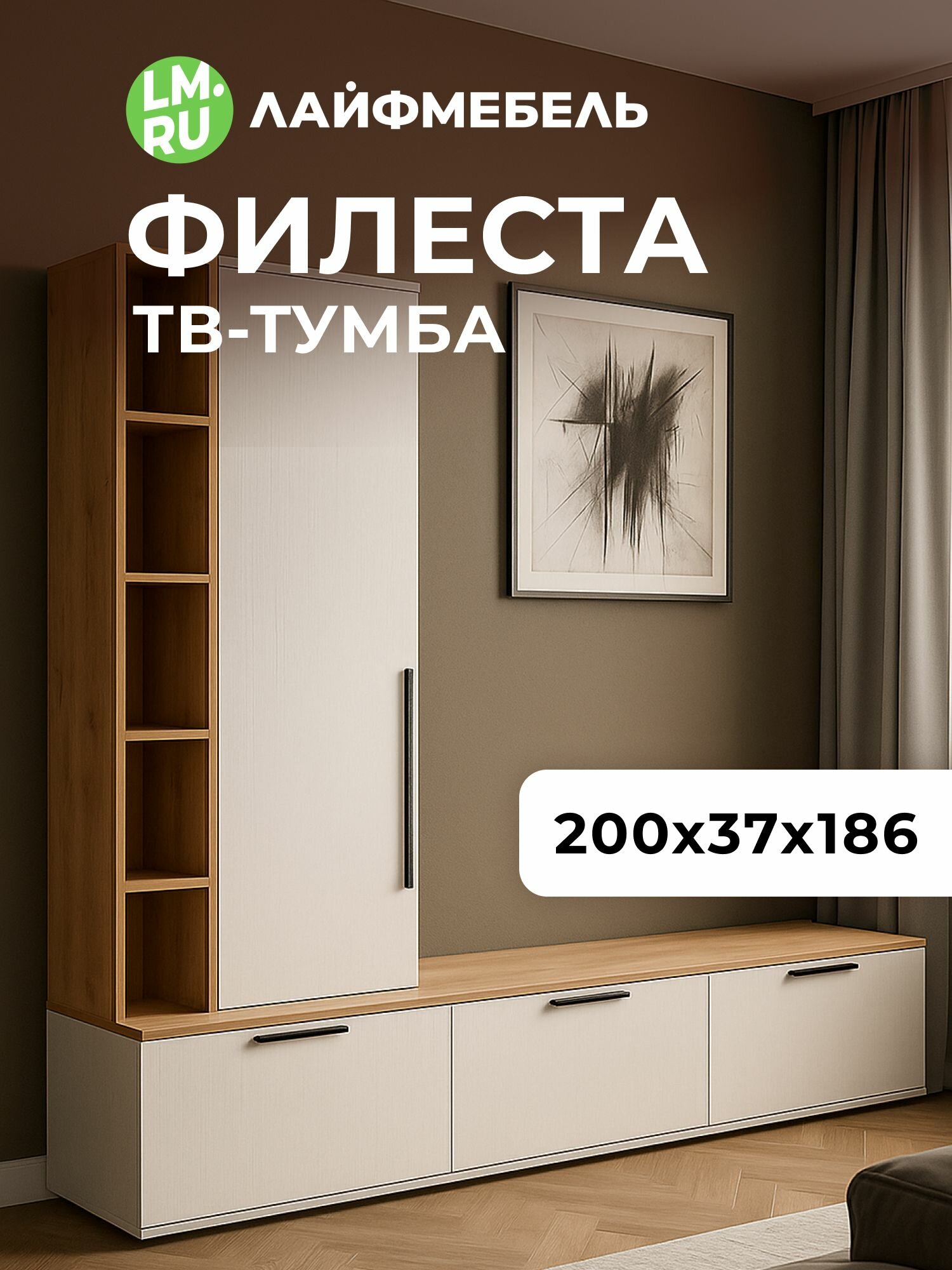 ТВ-тумба Лайфмебель Филеста белый / дуб вотан