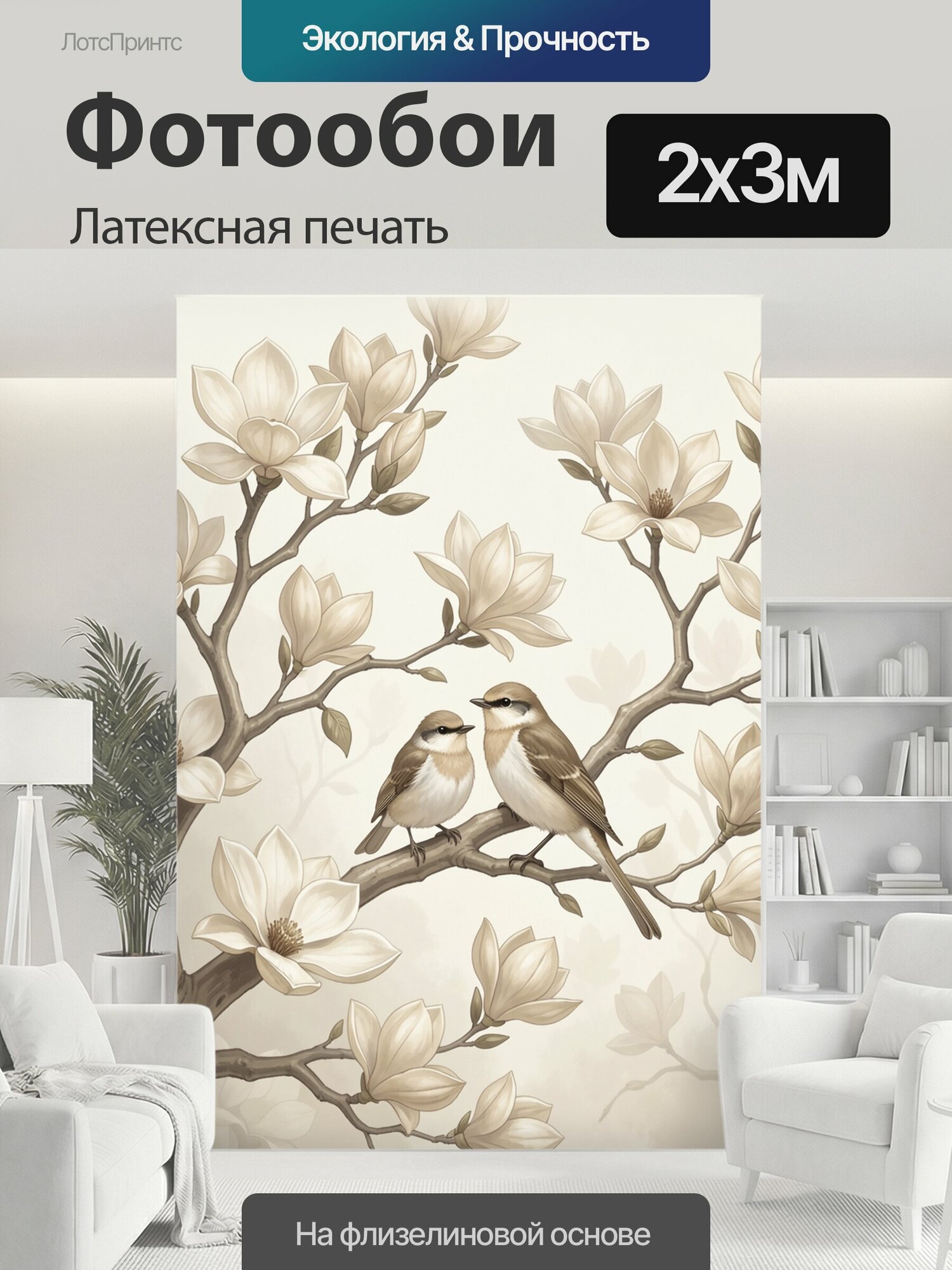 Фотообои моющиеся ударопрочные "Птицы на цветущей ветке. Нежная ботаническая композиция с двумя маленькими пернатыми среди бело-кремовых цветов на." 200x300 см. латексная печать