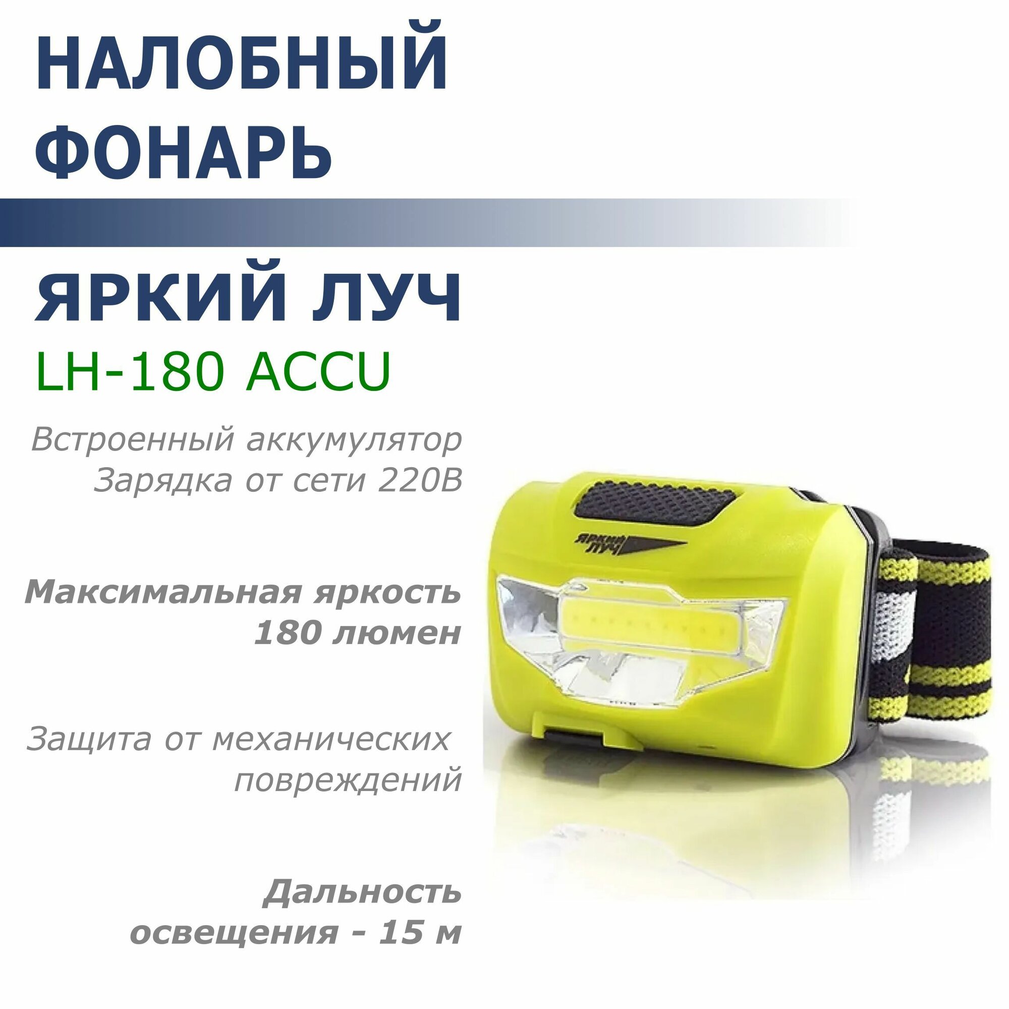 Фонарь налобный LED Яркий Луч LH-180 ACCU COB