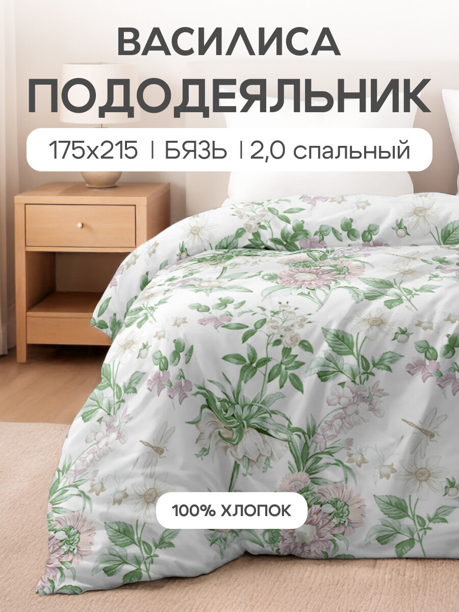 Пододеяльник Василиса 2-спальный 175х215 см, Бязь, хлопок 100%, Ботаника