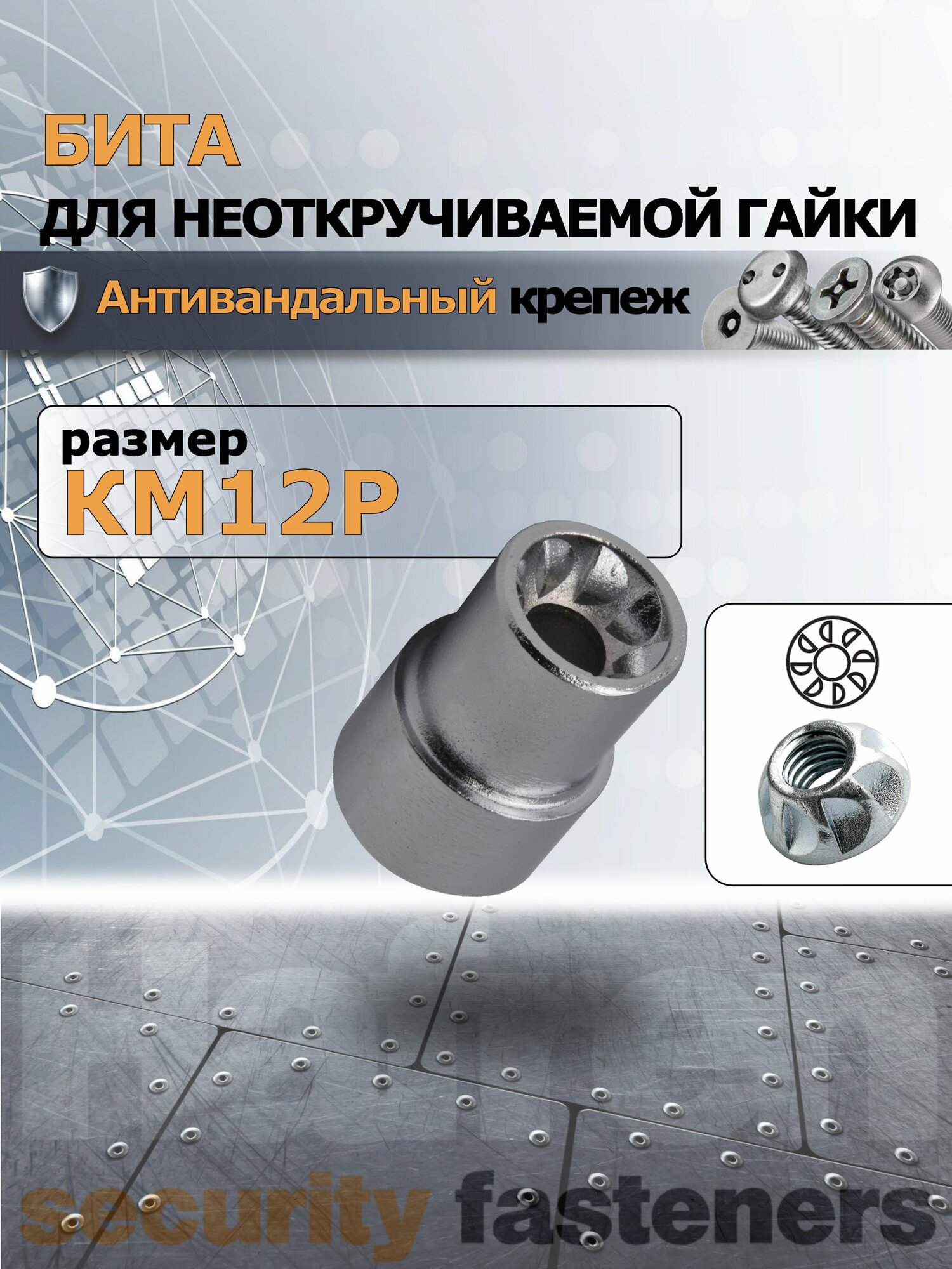 Бита антивандальная для гайки KM12P