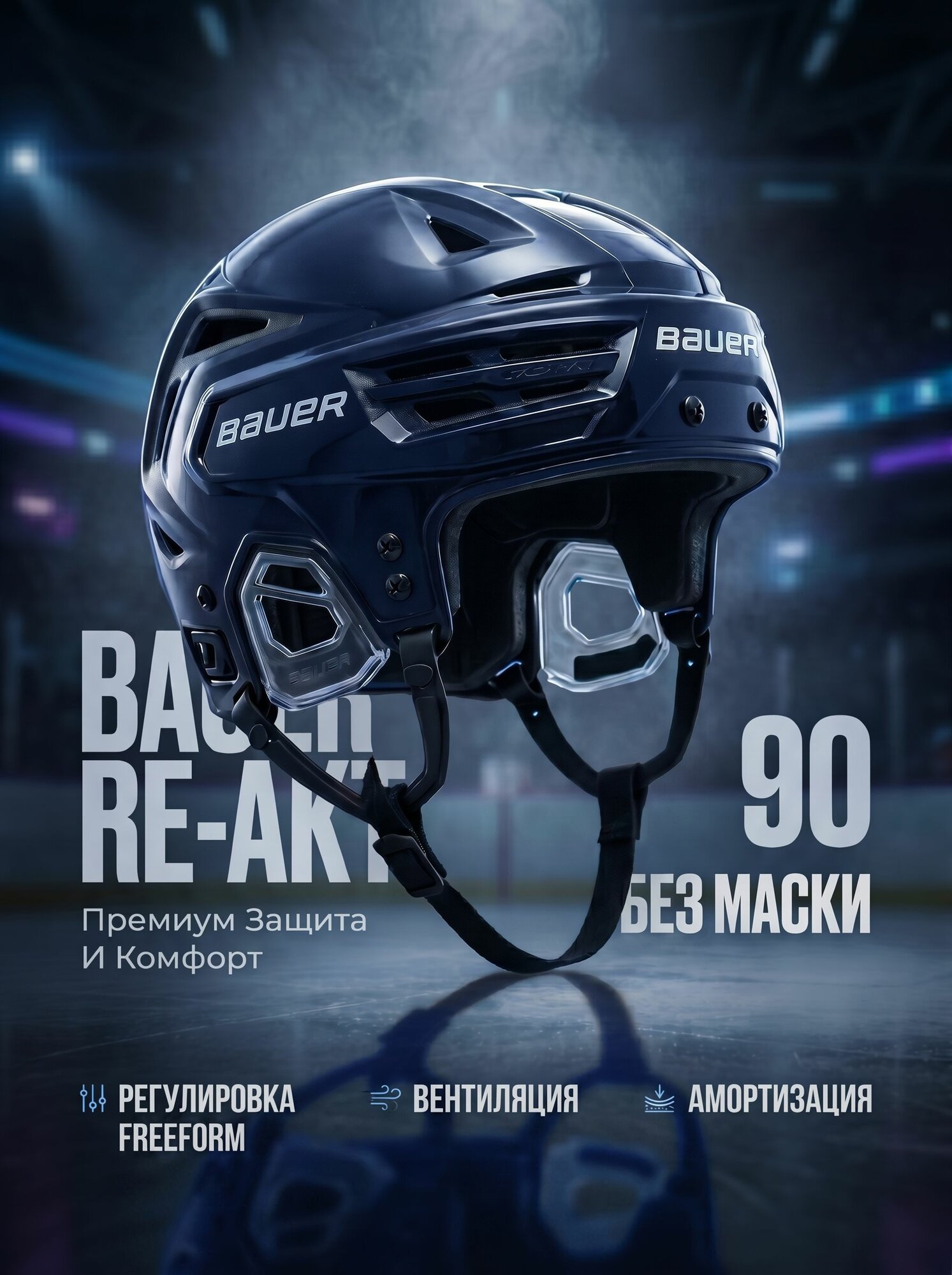 Шлем BAUER RE-AKT 90 NAV (M)